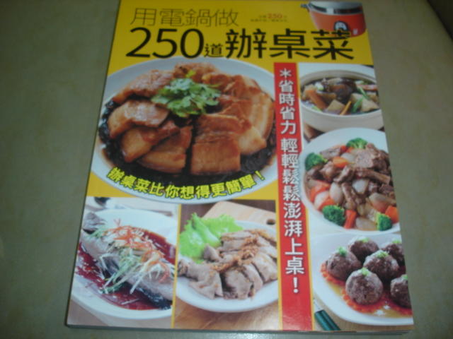 用電鍋做250道辦桌菜ISBN 楊桃楊桃文化8成新 露天市集 全台最大的網路購物市集