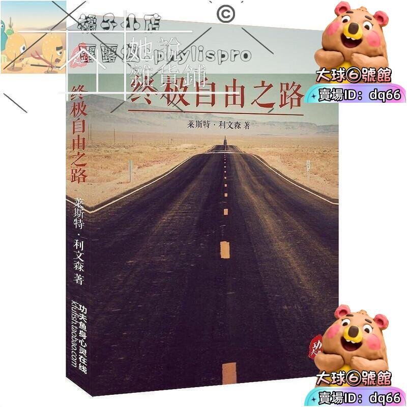 【⑥號】全新《終極自由之路》圣多納釋放法的核心理論萊斯特LWJJ | 露天市集 | 全台最大的網路購物市集