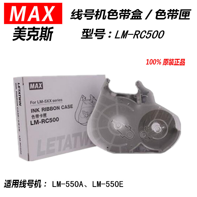 MAX線號機LM-550E/550A/A2色帶盒LETATWIN打碼機色帶殼架LM-RC500 | 露天市集 | 全台最大的網路購物市集