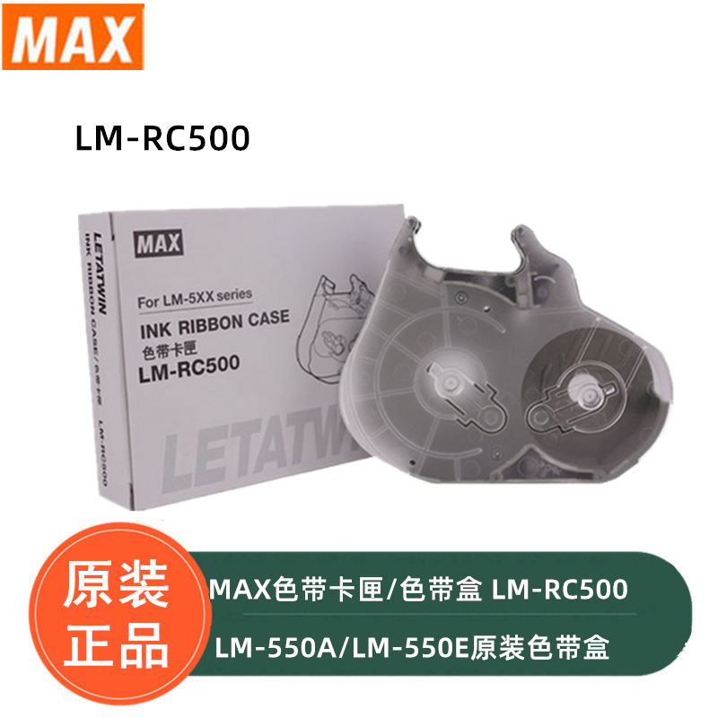 MAX線號機LM-550E/550A/A2色帶盒LETATWIN打碼機色帶殼架LM-RC500 | 露天市集 | 全台最大的網路購物市集