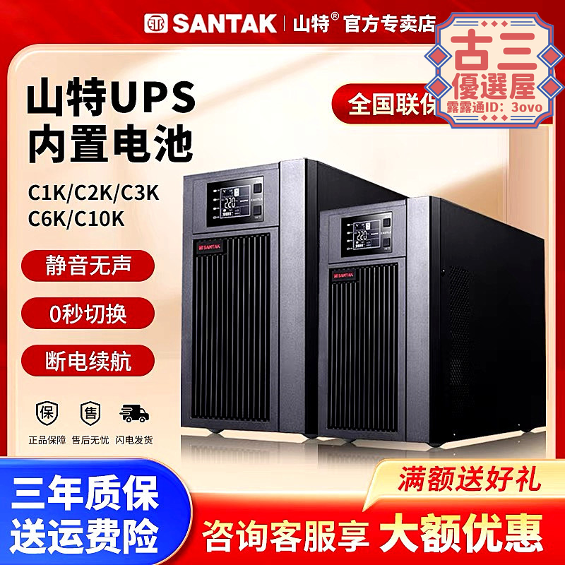 【高品質】SANTAK山特UPS電源C1K/C2K/C3K/C6K/C10K/在線式標機UPS不間電源 | 露天市集 | 全台最大的網路購物市集