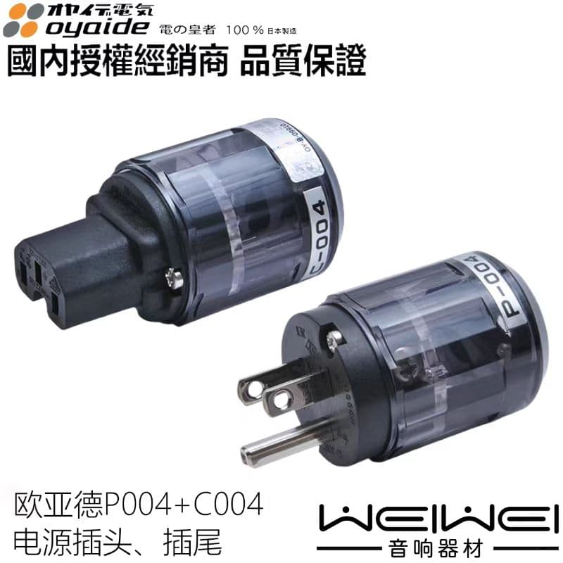 原裝日本Oyaide歐亞德C004、P004美式電源插頭電源插尾 | 露天市集 | 全台最大的網路購物市集