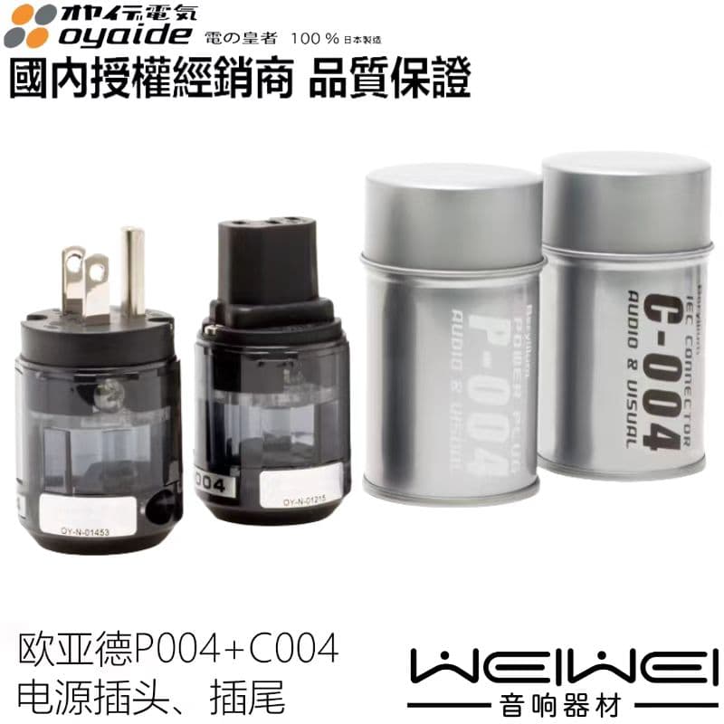 原裝日本Oyaide歐亞德C004、P004美式電源插頭電源插尾 | 露天市集 | 全台最大的網路購物市集