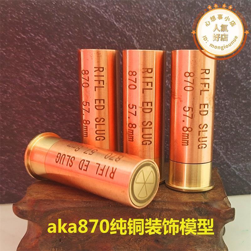 aka雷明頓870純銅子彈模型裝飾品金屬配件彈殼可拋殼噴子軟彈槍 露天市集 全台最大的網路購物市集 | 露天市集 | 全台最大的網路購物市集
