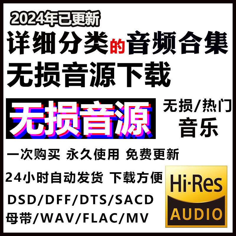 DSD無損音樂hires抖音歌曲音源下載wavflacHIFI車載mp3高品質 | 露天市集 | 全台最大的網路購物市集