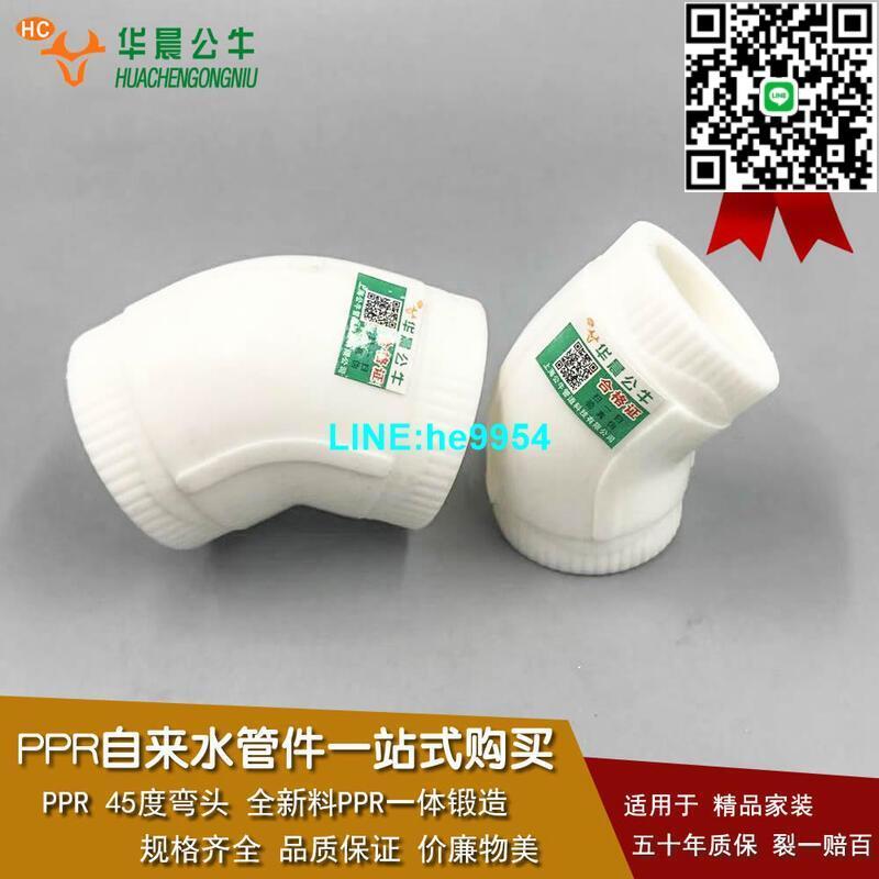 【小楊嚴選】華晨推薦品牌優質PPR45゜度彎頭4分20ppr管件配 | 露天市集 | 全台最大的網路購物市集