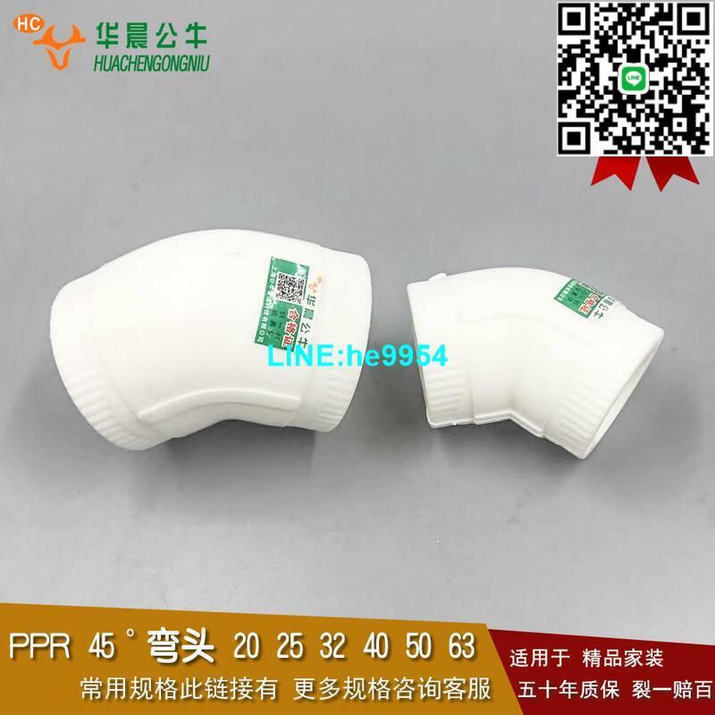 【小楊嚴選】華晨推薦品牌優質PPR45゜度彎頭4分20ppr管件配 | 露天市集 | 全台最大的網路購物市集