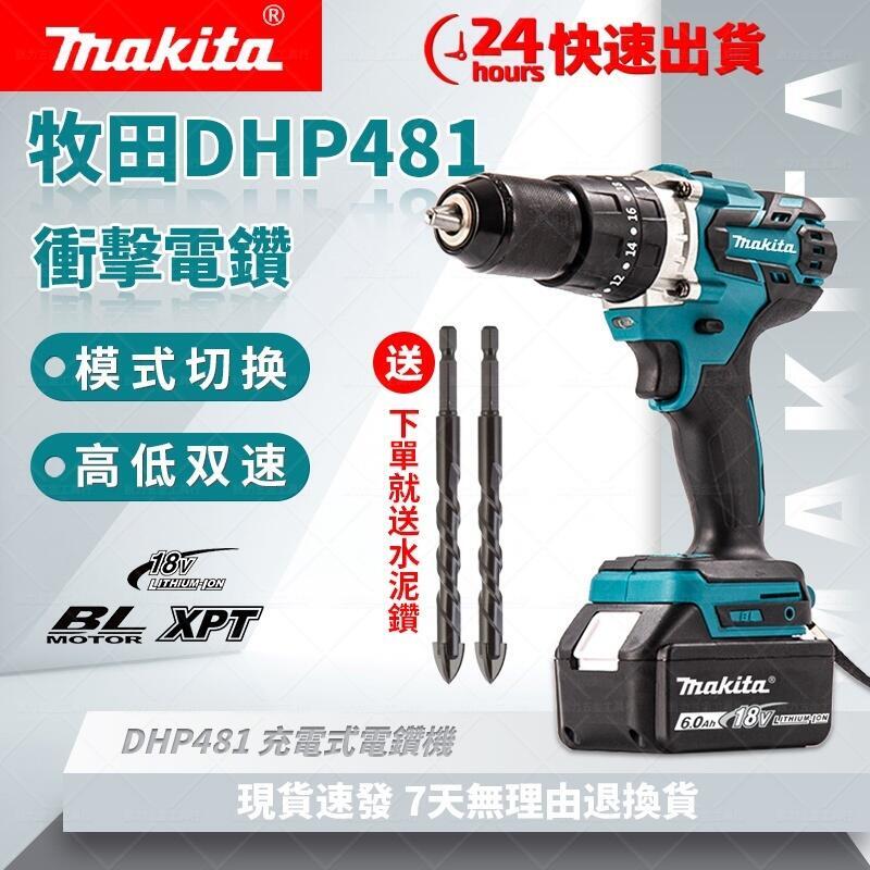 【低價促銷】 Makita牧田 DHP481 無刷電鑽 震動電鑽 衝擊電鑽 13MM夾頭 電動起子 電動工具 | 露天市集 | 全台最大的網路購物市集