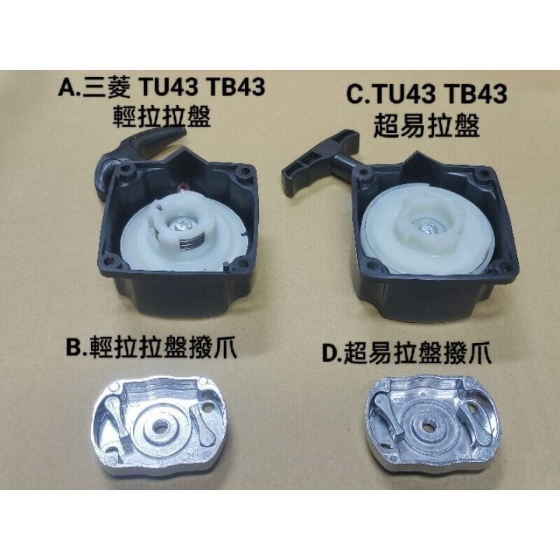 割草機 三菱 TU43 TB43 TB50 TL52 輕拉 超易輕拉 拉盤 起動盤 啟動盤 撥爪 撥盤 | 露天市集 | 全台最大的網路購物市集