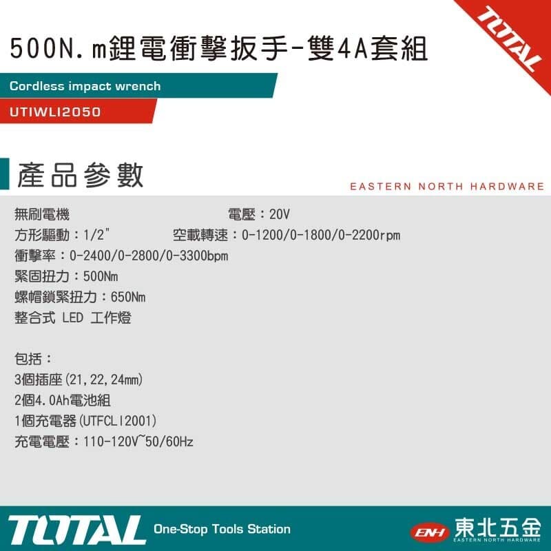 附發票 東北五金 TOTAL 高扭力無刷鋰電衝擊板手 500N.m (UTIWLI2050) 電動板手機 輕鬆打轎車 | 露天市集 | 全台最 ...