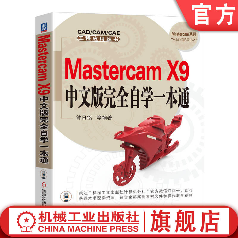 【藍波兔】官網正版 Mastercam X9中文版完全自學壹本通 鐘日銘 二維圖形 尺寸標註 三維曲線與曲面設計 三維實 | 露天市集 | 全台最大的網路購物市集