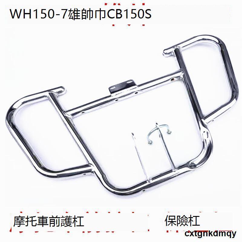適用五羊本田雄帥CB150S摩托車配件側翻貨架WH150-7前護杠保險杠 | 露天市集 | 全台最大的網路購物市集