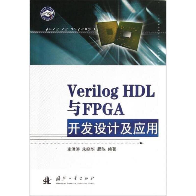 Verilog HDL與FPGA開發設計及應用李洪濤 | 露天市集 | 全台最大的網路購物市集