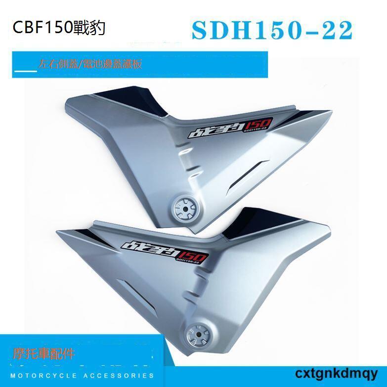適用新大洲本田CBF150摩托車戰豹SDH150-22左右側蓋電池邊蓋護板 | 露天市集 | 全台最大的網路購物市集