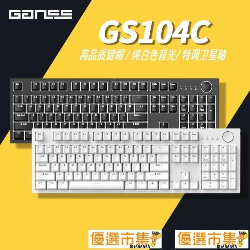 GANSS高斯GS87C/104C客制化機械鍵盤插拔軸遊戲辦公背光電腦鍵盤 | 露天市集 | 全台最大的網路購物市集