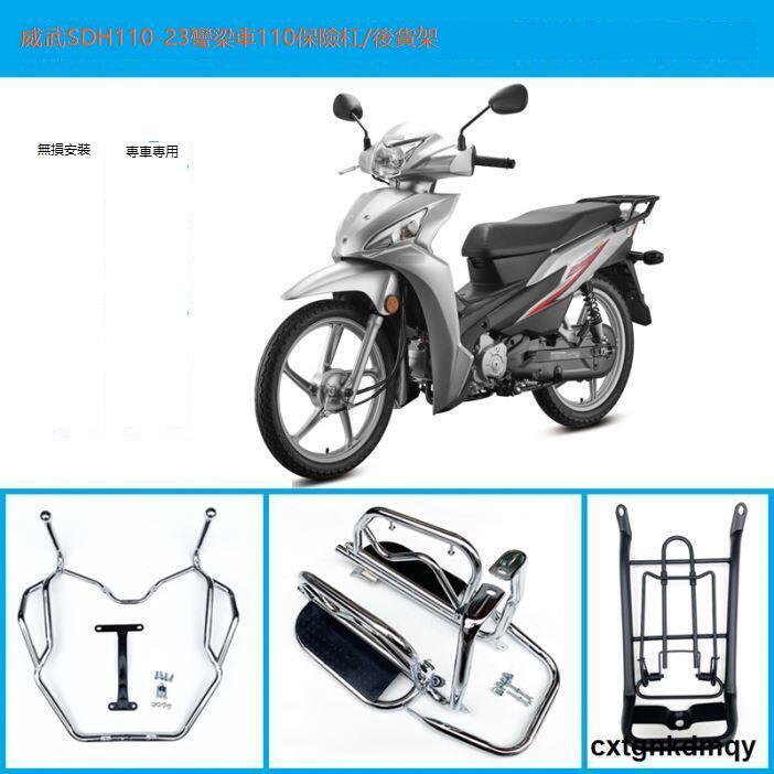 適用新大洲本田威武SDH110-23摩托車保險杠後貨架彎梁車110防摔杠 | 露天市集 | 全台最大的網路購物市集