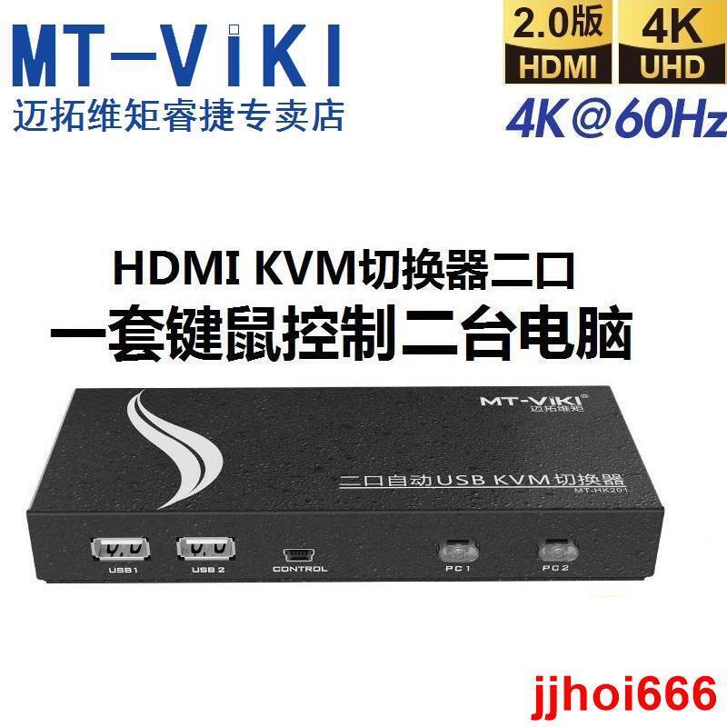 邁拓維矩MT-HK201 KVM切換器2口HDMI 2進1出 2.0版4K@60Hz USB線控自動熱鍵多 | 露天市集 | 全台最大的網路購物市集