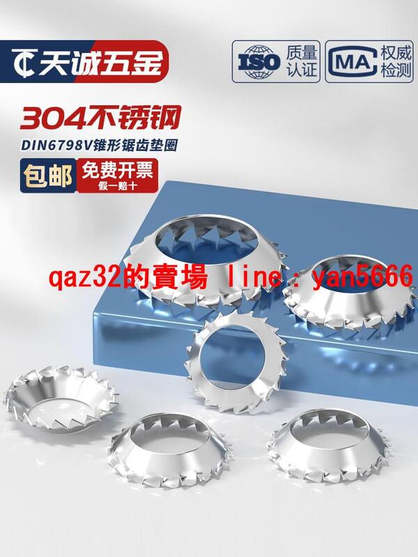 [現貨]304不銹鋼錐形鋸齒鎖緊墊圈DIN6798V外齒鎖緊漏斗GB956.2鋸形3-10 | 露天市集 | 全台最大的網路購物市集