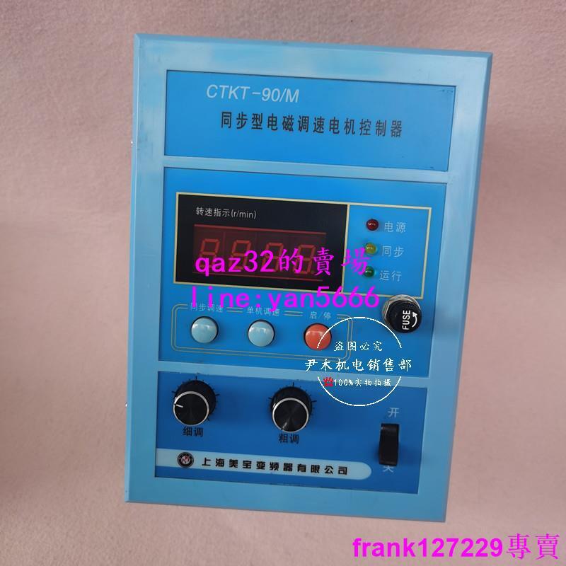 [現貨]JDIT-90C正品上海美寶CTKT-90B同步型電磁調速電機控制器JD1T-90C | 露天市集 | 全台最大的網路購物市集