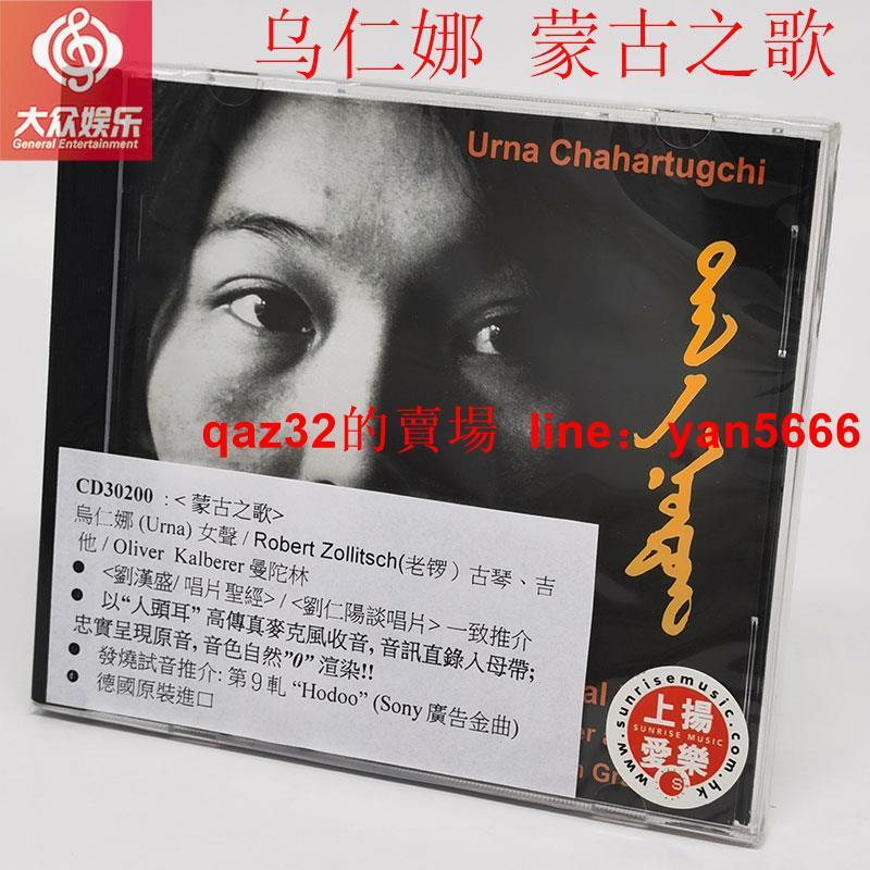 【優選現貨】烏仁娜Urna 蒙古之歌 Tal Nutag聽風的歌CD上揚CD30200 蒙語專輯 | 露天市集 | 全台最大的網路購物市集
