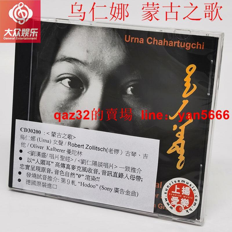 【優選現貨】烏仁娜Urna 蒙古之歌 Tal Nutag聽風的歌CD上揚CD30200 蒙語專輯 | 露天市集 | 全台最大的網路購物市集