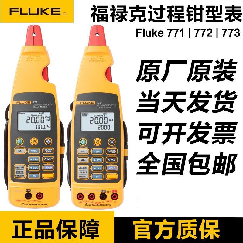【高評價】福祿克FLUKE 773/772/771電流表毫安級過程鉗形表萬用表f773/F772 | 露天市集 | 全台最大的網路購物市集