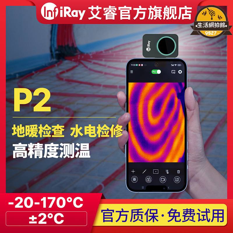 【現貨速發】艾睿熱像儀P2Pro高清夜視儀紅外熱成像儀P2電路板PCB級測溫儀 | 露天市集 | 全台最大的網路購物市集