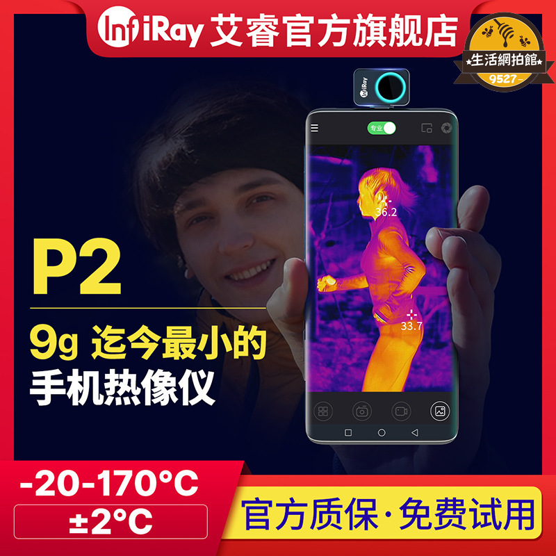 【現貨速發】艾睿熱像儀P2Pro高清夜視儀紅外熱成像儀P2電路板PCB級測溫儀 | 露天市集 | 全台最大的網路購物市集