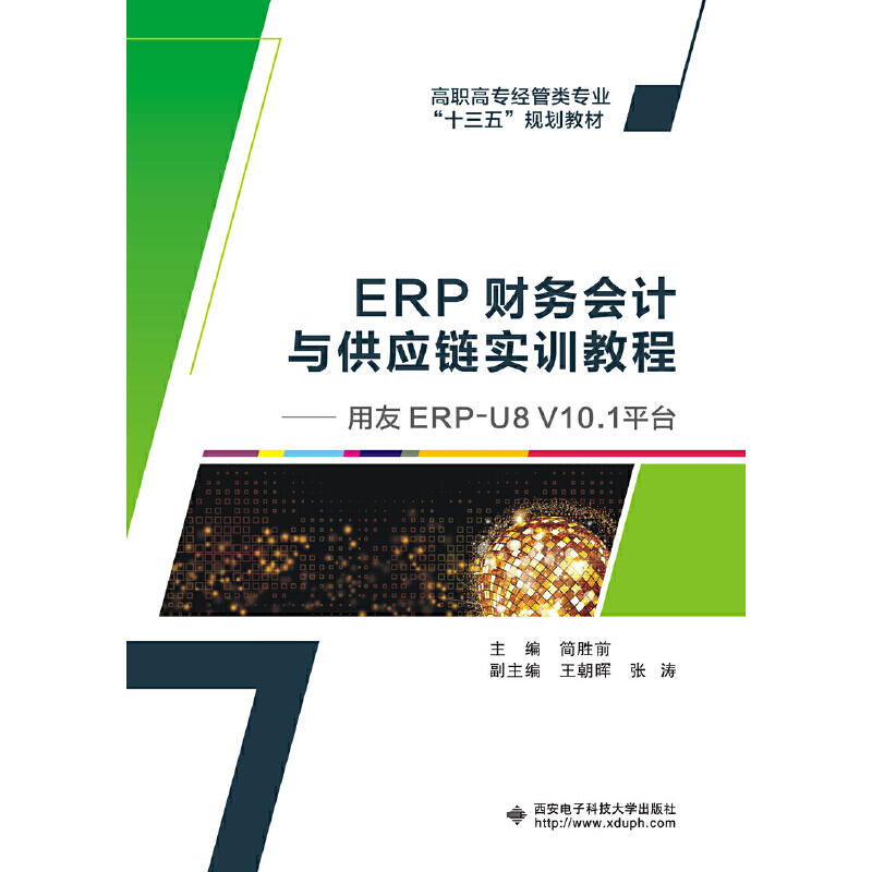 【正版保證】ERP財務會計與供應鏈實訓教程——用友ERP-U8 V10.1 | 露天市集 | 全台最大的網路購物市集