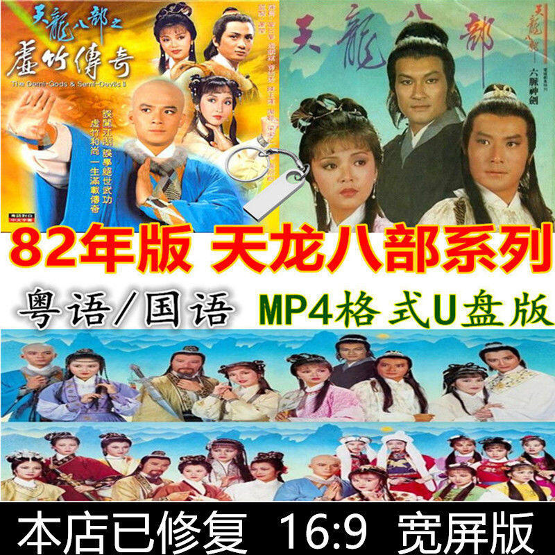 82版天龍八部50集國粵雙版TVB經典香港古裝電視劇U盤湯鎮業黃日華 | 露天市集 | 全台最大的網路購物市集