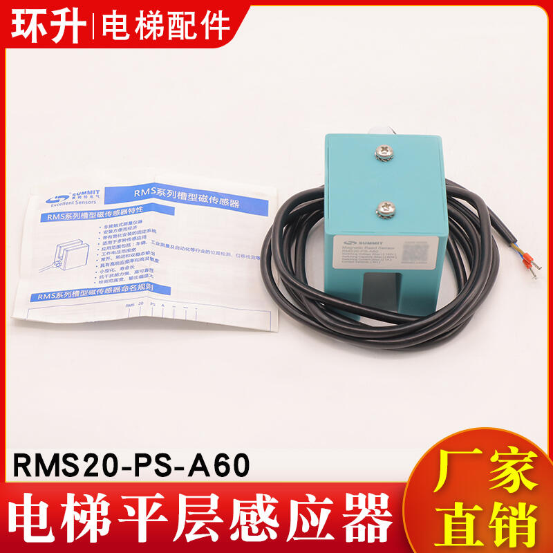 現貨.電梯平層感應器RMS20-PS-A60門區磁傳感器MKF71ASAKX適用蒂森配件 | 露天市集 | 全台最大的網路購物市集