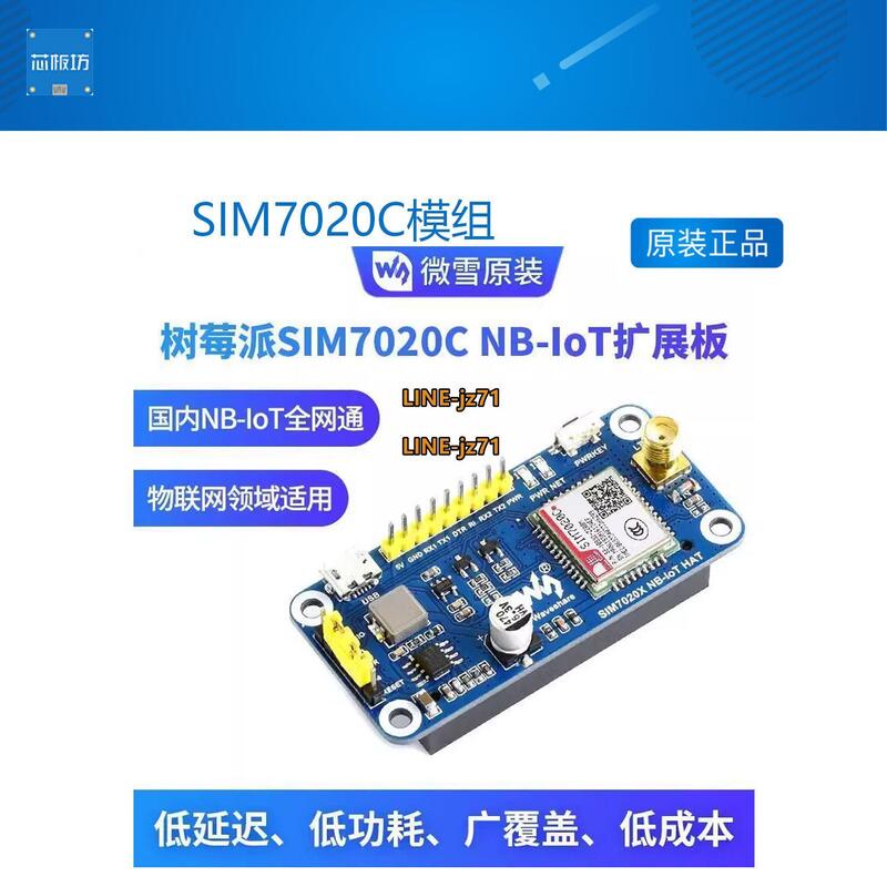 微雪 SIM7020C模組 NB-IoT擴展板 全網通模塊 支持樹莓派4 送NB卡 | 露天市集 | 全台最大的網路購物市集