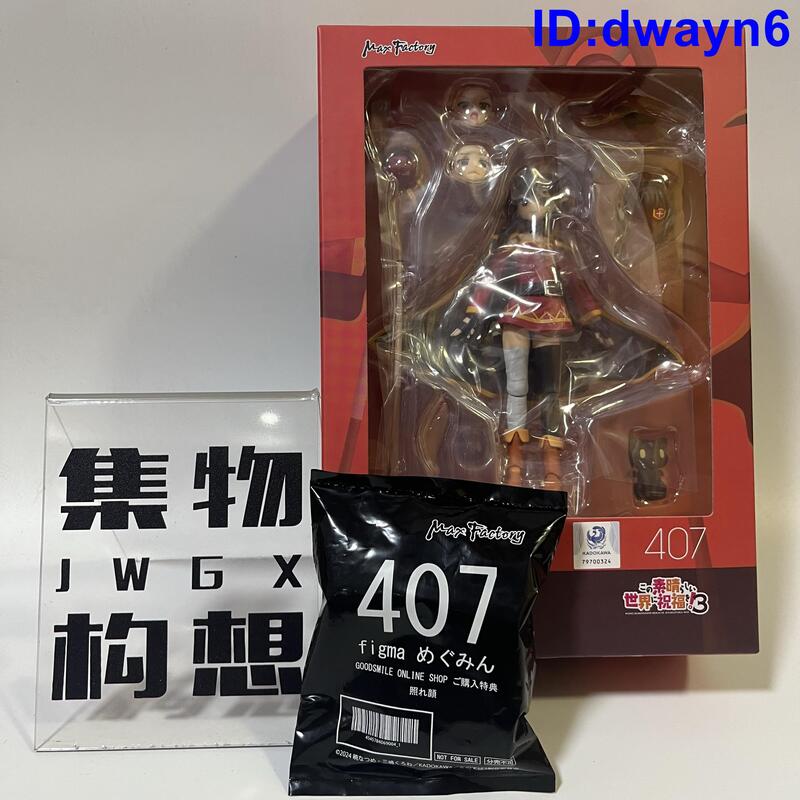 『星之漫』全新帶特典 figma 407 為美好世界獻上祝福 惠惠 可動 再版 | 露天市集 | 全台最大的網路購物市集