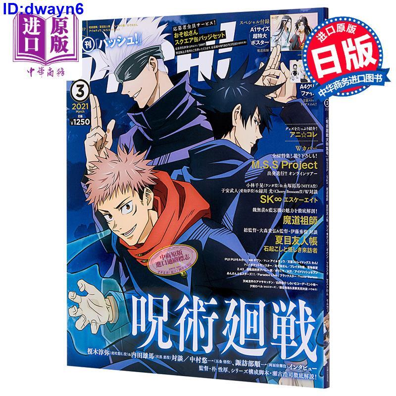 『星之漫』現貨 PASH! 2021年3月 咒術迴戰特集 日文原版 PASH! 2021年3月 呪術廻戦 | 露天市集 | 全台最大的網路購物市集