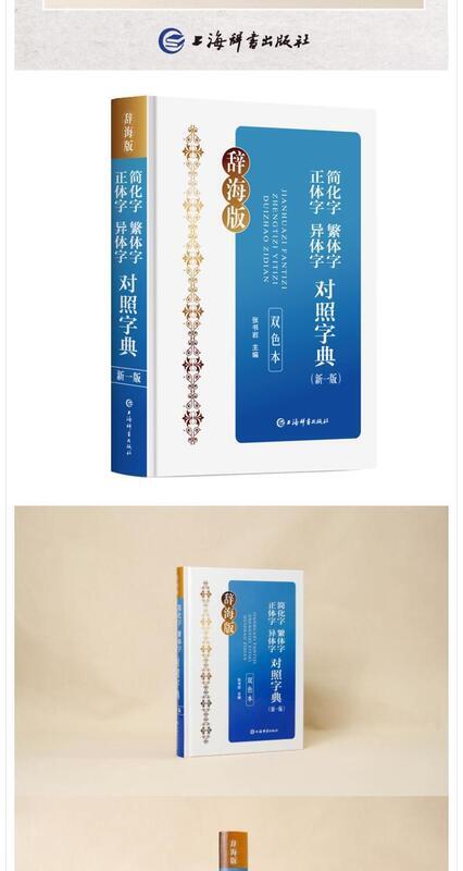 簡化字繁體字正體字異體字對照字典新壹版雙色本辭海版 32開雙色 露天市集 全台最大的網路購物市集