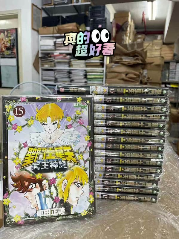 【現貨秒發】聖鬥士星矢ND15 Next Dimension 冥王神話 全彩版 作者車田正美 港版玉皇朝 全新未拆 | 露天市集 | 全台最大的網路購物市集