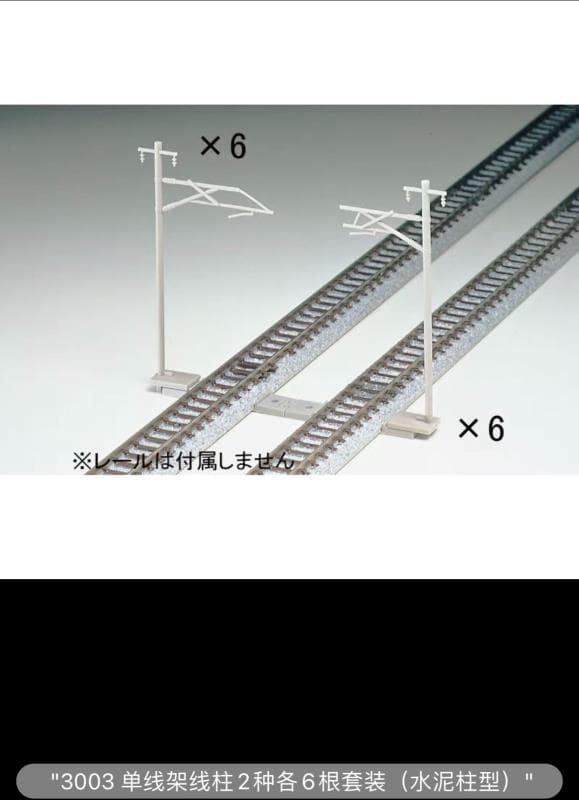 全新 Tomix N比例 火車模型 軌道架線柱 3003 38壹盒 3004 33壹盒 3007 88壹盒 3077 | 露天市集 | 全台最 ...
