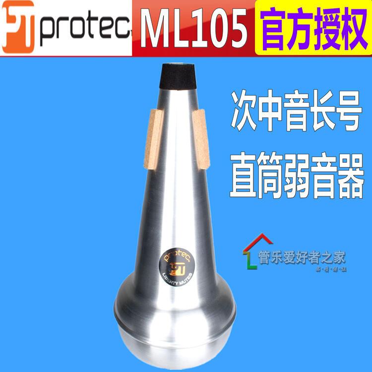 美國Protec普路太 次中音長號 直筒 弱音器（小底）ML105 | 露天市集 | 全台最大的網路購物市集