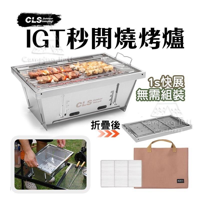 現貨出清下殺🔥CLS IGT 1單位 燒烤爐 烤肉爐【露營殿】秒收烤肉爐 不鏽鋼摺疊燒烤爐 燒烤爐 露營桌用烤肉架 | 露天市集 | 全台最大的網路購物市集