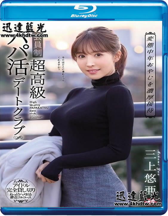 迅達成人藍光電影-A1356三上悠亞 SSNI-756 變態中年大叔濃厚接待 會員制超高級找乾爹約會俱樂部 | 露天市集 | 全台最大的網路購物市集