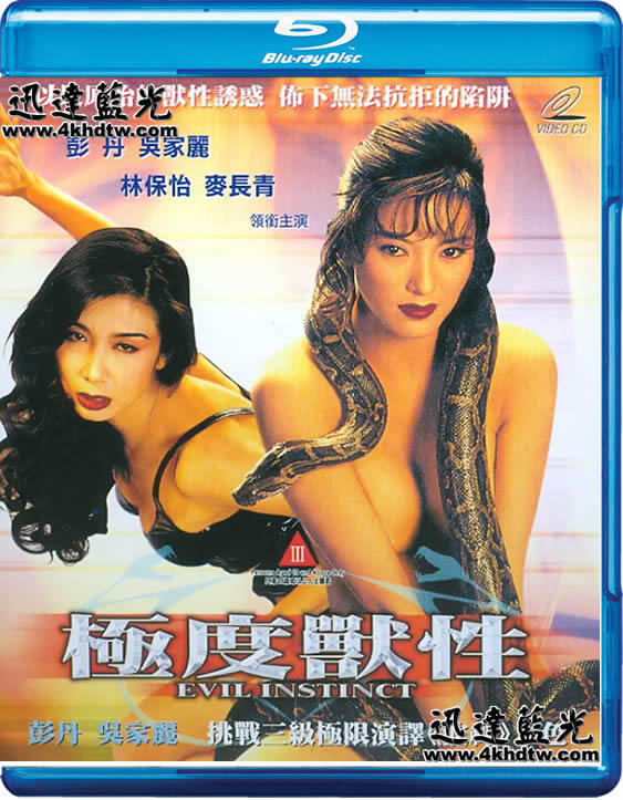 迅達藍光-極度獸性 Evil Instinct (1996) 港版 | 露天市集 | 全台最大的網路購物市集