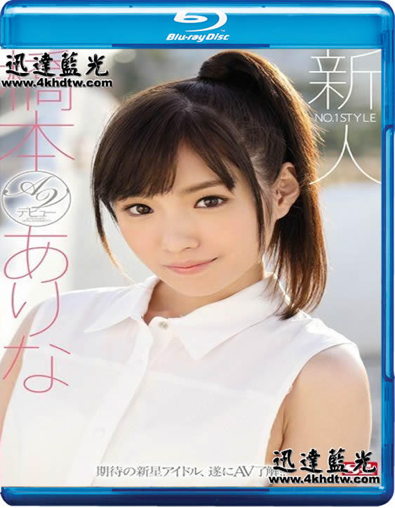 迅達成人藍光-a1592番號:SNIS-632 長腿虎芽可愛美少女橋本有菜aV出道作 橋本有菜 | 露天市集 | 全台最大的網路購物市集