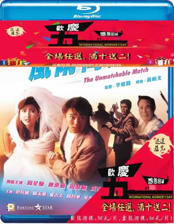 LZ-13349風雨同路 The Unmatchable Match (1990)周星馳,周慧敏 | 露天市集 | 全台最大的網路購物市集