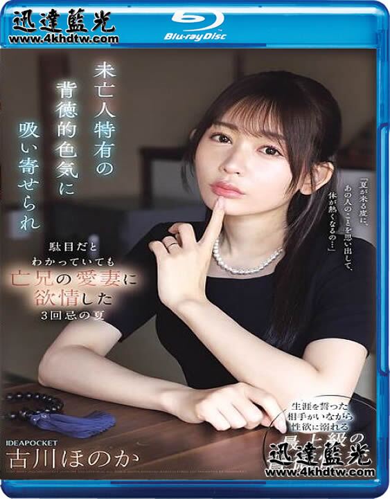 迅達藍光成人藍光-a2080番號:IPZZ-602未亡人的背德誘惑！ 亡兄的三周年忌日卻禁不住嫂子的誘惑 ~ 古川穗花 | 露天市集 | 全台最大的網路購物市集