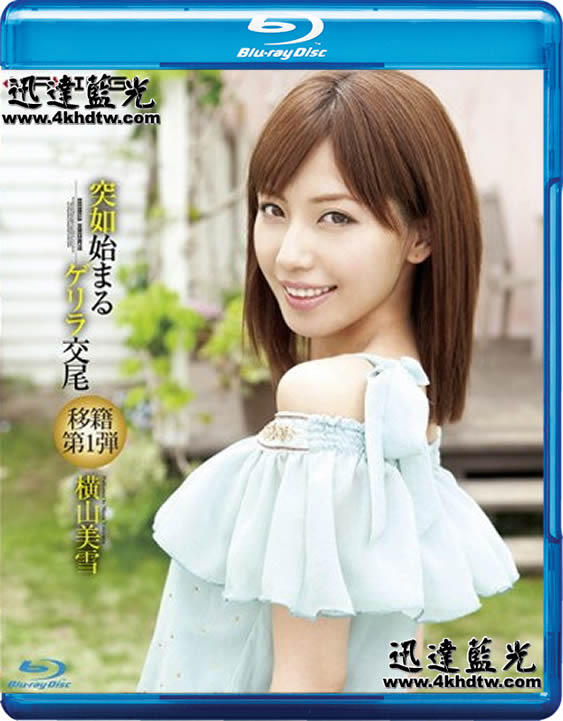 迅達成人藍光-a1453番號:MXBD-100 突然襲擊不按常理的瞬間插入-橫山美雪 | 露天市集 | 全台最大的網路購物市集