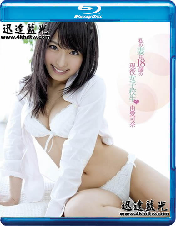 迅達成人藍光-a1451番號:MXBD-066 私の妻は、18歳の現役女子校生由愛可奈 | 露天市集 | 全台最大的網路購物市集