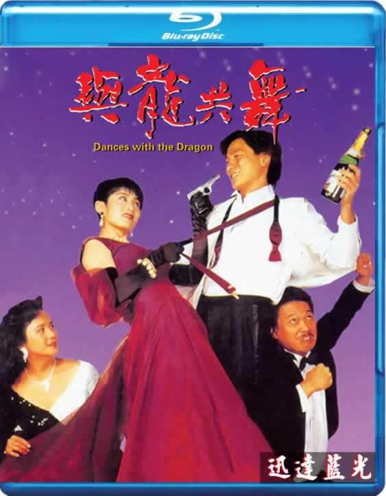 LZ-5674與龍共舞 Yu long gong wu(1991) | 露天市集 | 全台最大的網路購物市集