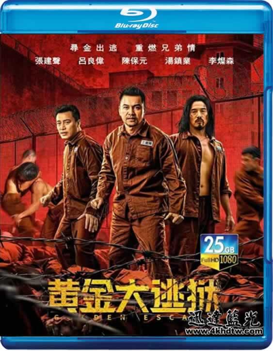 LZ-16694黃金大逃獄Golden Escape(2022)呂良偉,湯鎮業,李燦森 | 露天市集 | 全台最大的網路購物市集