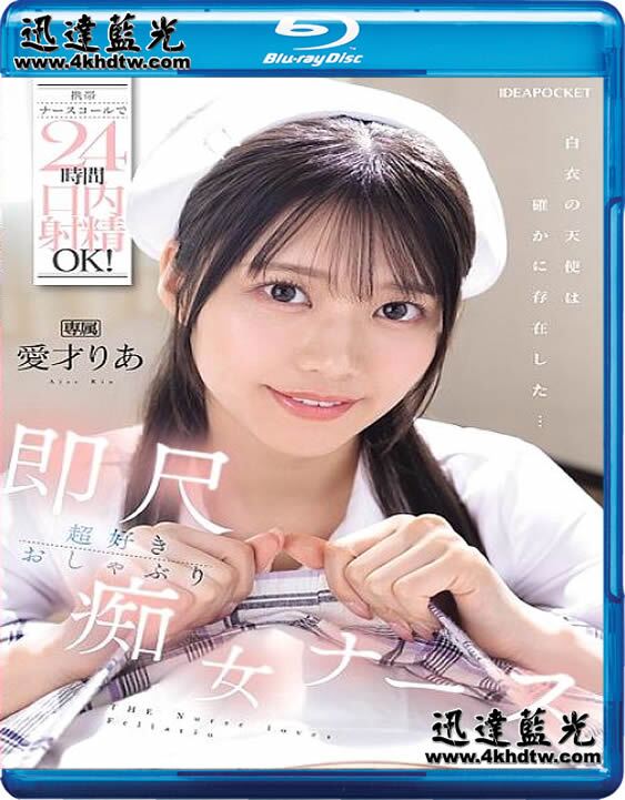 迅達藍光成人藍光-a2086番號:IPZZ-613手機護士鈴一響，24小時隨時口內解放！超愛即尺的癡女護士 ~ 愛才莉亞 | 露天市集 | 全台最大的網路購物市集