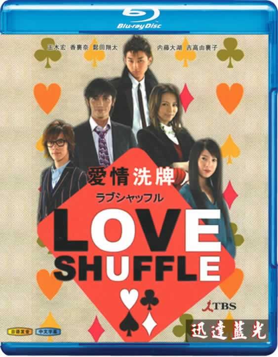 藍光電視劇-T828愛情洗牌 Love Shuffle (2009) | 露天市集 | 全台最大的網路購物市集